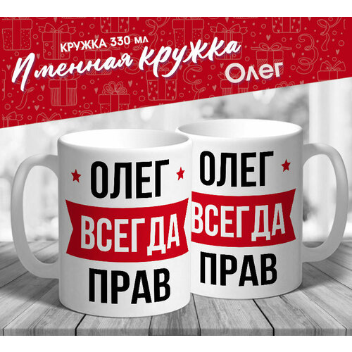 Именная кружка "Олег всегда прав" от МerchMaker