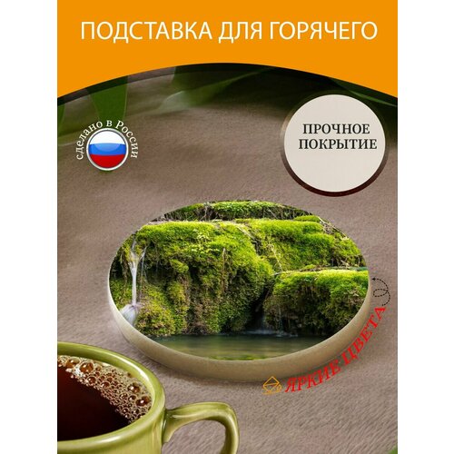 Подставка под горячее "Водопад, мох, холостяк" 10 см. из блого мрамора