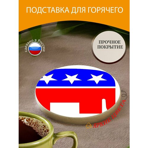 Подставка под горячее "Республиканцы, слон, политическая партия" 10 см. из блого мрамора