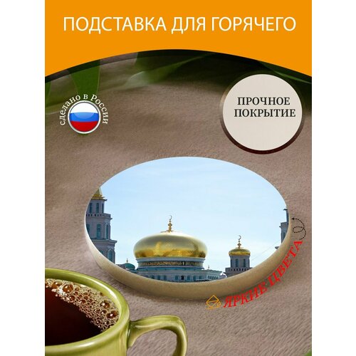 Подставка под горячее "Мечеть, москва, россия" 10 см. из блого мрамора