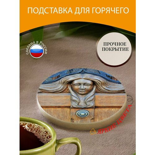 Подставка под горячее "Дверь, деревянная дверь, резная дверь" 10 см. из блого мрамора