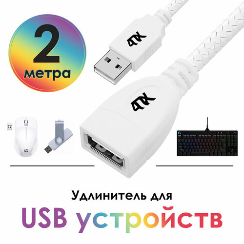 Удлинитель USB AM/AF для подключения USB устройств 480 Мбит/с (4PH-UN3) белый 2.0м