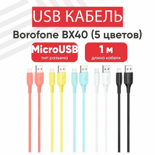 USB кабель Borofone BX40 для зарядки, передачи данных, MicroUSB, 2.4А, 1 метр, PVC, 30 шт. (5 цветов)
