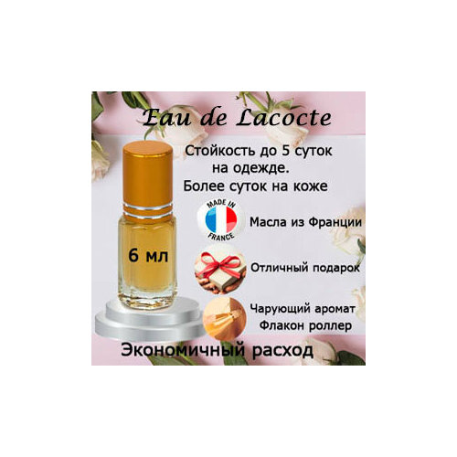 Масляные духи Eau de Lacocte, женский аромат, 6 мл.