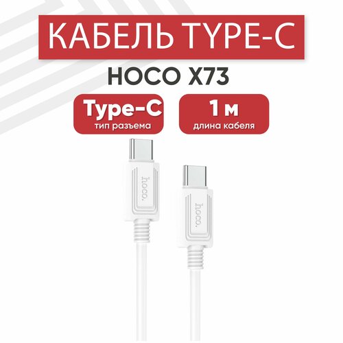 USB-C кабель Hoco X73 для зарядки, передачи данных, Type-C, 3А, PD 60Вт, 1 метр, PVC, белый