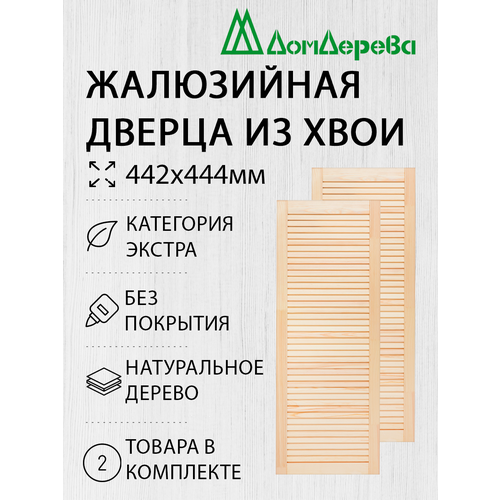 Дверь жалюзийная деревянная Дом Дерева 442х444мм Экстра 2 шт