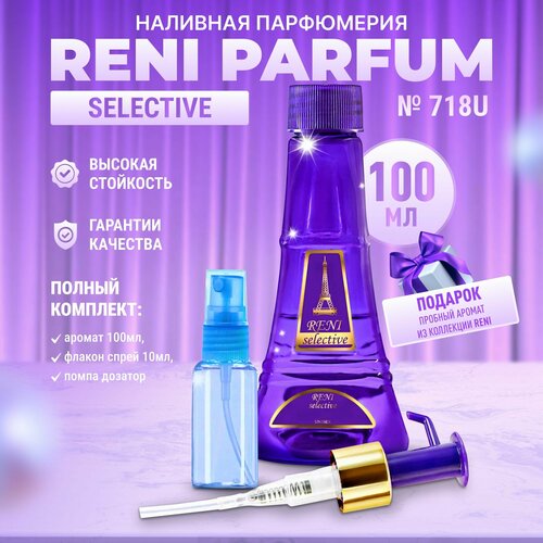Рени 718 Наливная парфюмерия Reni Parfum