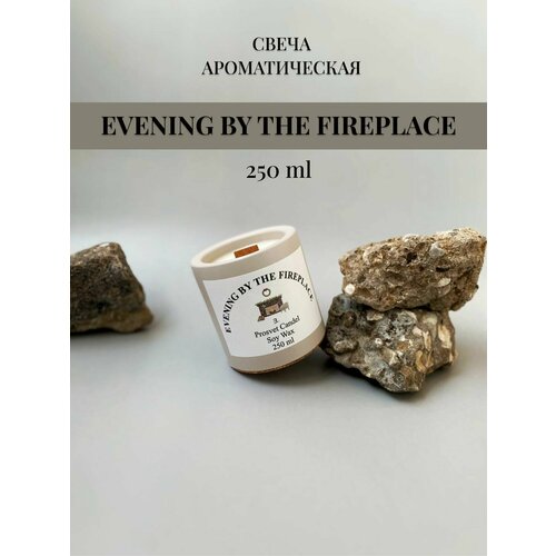 Свеча ароматическая Prosvet Candle "Evening by the fireplace"; 250 ml