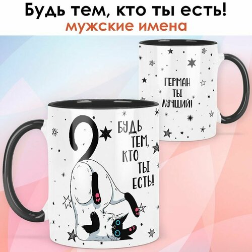 Кружка print LOOK с именем Герман "Будь тем, кто ты есть" Мужская серия - чёрная ручка и ободок