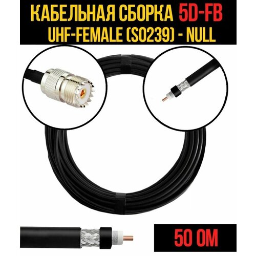 Кабельная сборка 5D-FB (UHF-female (SO239) - Null), 2 метра