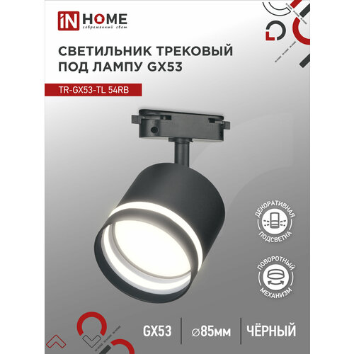 Светильник трековый под лампу с подсветкой TR-GX53-TL 54RB GX53 черный серии TOP-LINE IN HOME