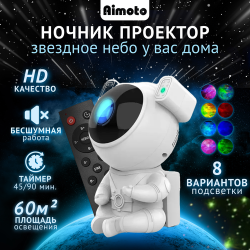 Ночник-проектор звездного неба Aimoto Astronaut, ночник детский, светильник для сна, космонавт, робот, астронавт, настольный, 8 проекций и пульт ДУ