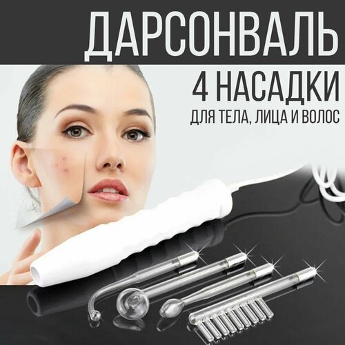 Дарсонваль аппарат для волос лица и тела с 4 насадками, импульсный массажер для лечения целлюлита, морщин и прыщей