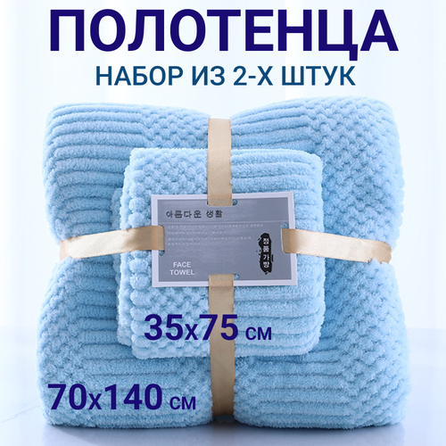 Набор банных полотенец из микрофибры 70х140 и 35х75 см, цвет голубой, 2 штуки