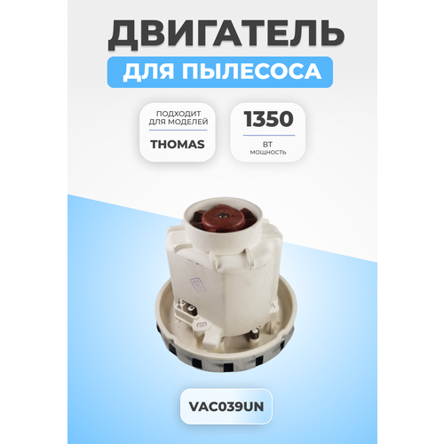 Двигатель мотор для пылесоса Thomas 1350 Вт VAC039UN