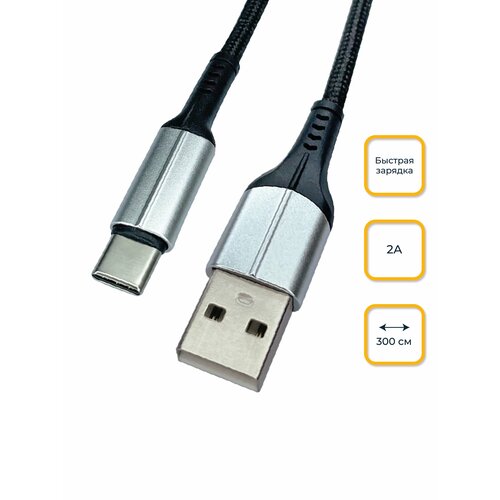 Кабель USB - Type-C, 3 метра, 2А, LAPU