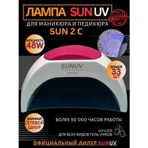 Лампа для маникюра UV/LED SUNUV Sun 2C, 48W