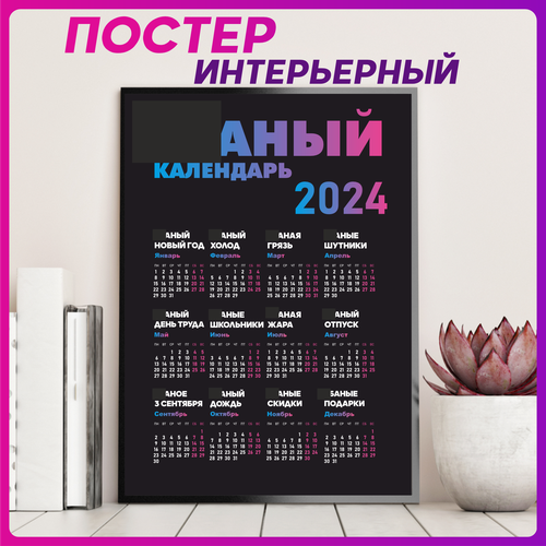 Постер плакат интерьерный Календарь 2024 70х50см