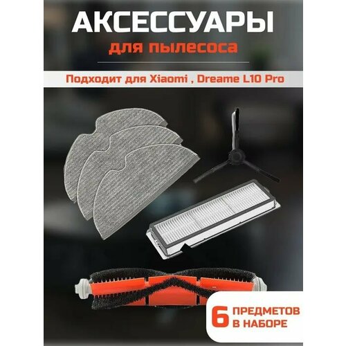 Для робот пылесос dreame d9/d9 pro/L10pro Комплект аксессуаров (3шт. салфетки, основная, боковая черная, нера фильтр)