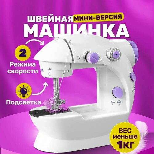 Швейная машинка/ Mini Sewing Machine SM-202A/Портативная мини швейная машинка