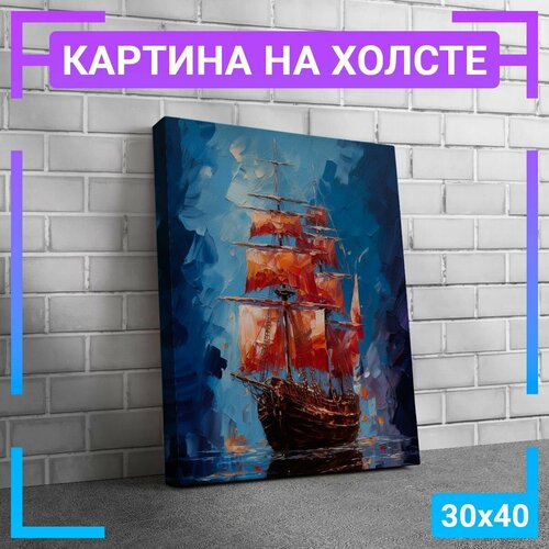 Картина интерьерная на холсте "Корабль с красными парусами" 30х40 см
