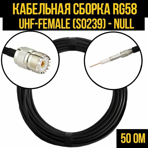 Кабельная сборка RG-58 (UHF-female (SO239) - Null), 2 метра
