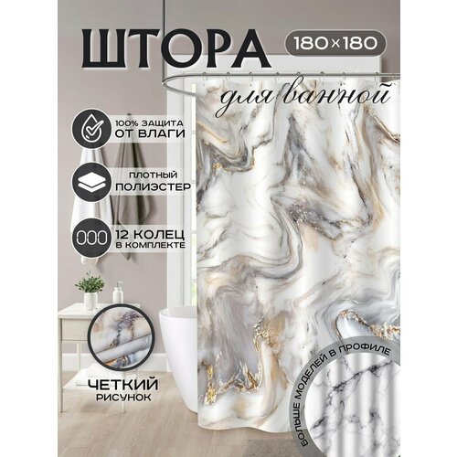 Штора для ванной комнаты и душа VikiServing 180х180 см белая с узором/ Кольца в комплекте / Материал шторки плотный полиэстер