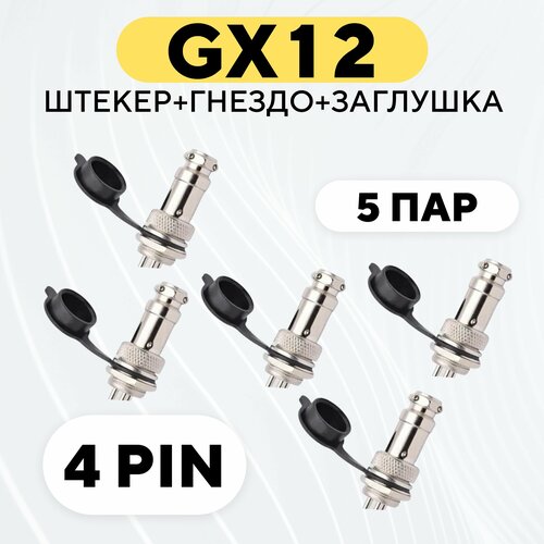 Авиационный разъем GX12 штекер + гнездо + колпачок (4 pin, комплект, 5 шт.)