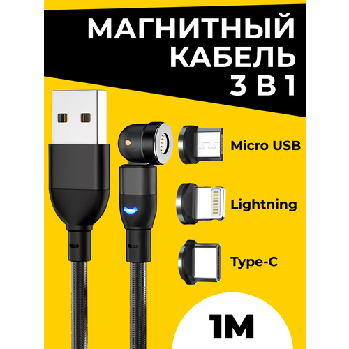 USB зарядка 3 в 1 / Micro, Type-C, Lightning / Магнитный кабель 3в1 / Микро юсб, Тайп-С, Лайтнинг / Вращающийся на 540 градусов провод 1м / Черный