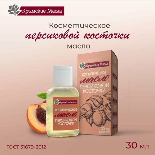 Косметическое масло "Персиковая косточка" 30 мл Флип-топ 7410998