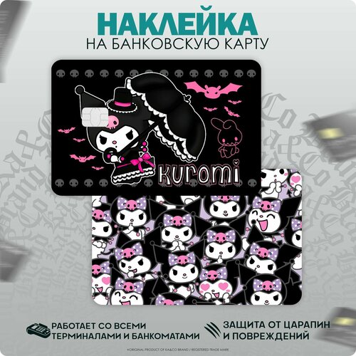 Наклейки на карту банковскую банковскую Куроми