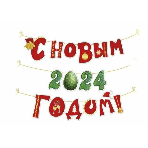 Растяжка мини-гирлянда на нити "С Новым 2024 годом!" (символ года Дракон), 350см