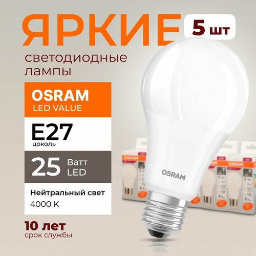 Лампочка светодиодная Е27 Osram 25 Ватт нейтральный свет 4000K Led Value 840 А60 груша FR матовая 2000лм набор 5шт