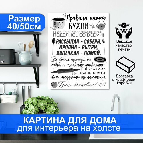 Картина на холсте - Правила кухни 6. Размер 50х40 см.