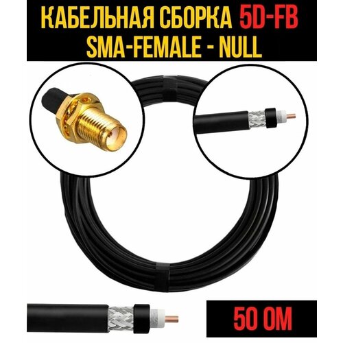 Кабельная сборка 5D-FB (SMA-female - Null), 7 метров