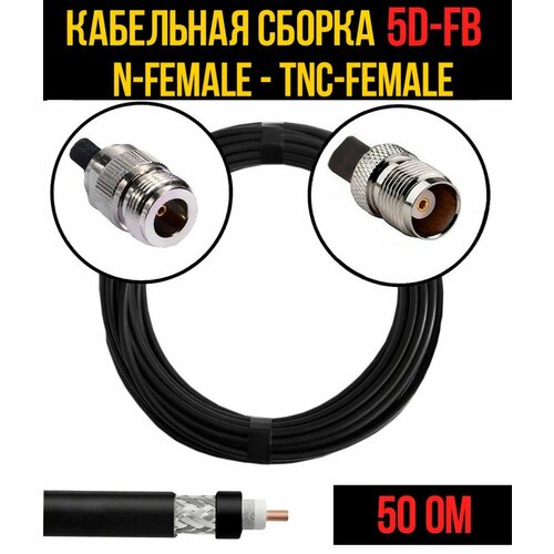 Кабельная сборка 5D-FB (N-female - TNC-female), 0,5 метра