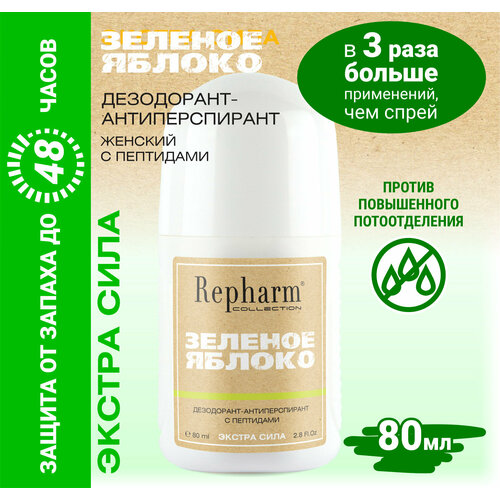 Дезодорант - антиперспирант Repharm COLLECTION Зеленое яблоко 80 мл с пептидами for women экстра сила