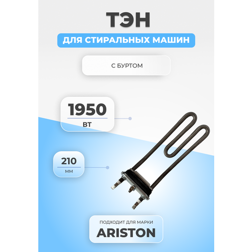ТЭН для стиральной машины Ariston 524005200 1950W