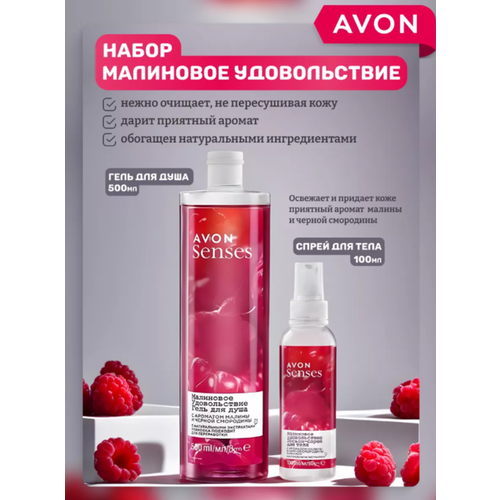Набор для тела avon "Малиновое удовольствие" Гель 500 мл. и спрей 100 мл.