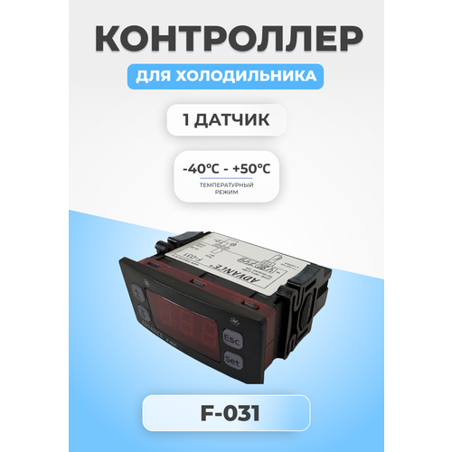 Контроллер температуры для холодильника F-031