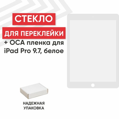 Стекло переклейки дисплея c OCA пленкой для планшета Apple iPad Pro (A1673, A1674, A1675), 9.7", белый
