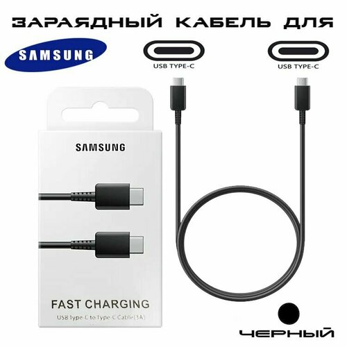 Кабель для Быстрой Зарядки Телефона Samsung Note 10 USB Type-C to USB Type-C, 3A, черный / Шнур Самсунг Тайп-С Fast Charging