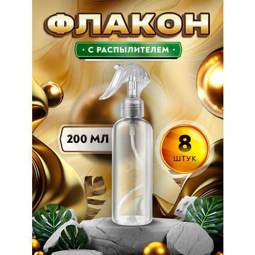 Флакон прозрачный с курковым распылителем (мини-триггер) для спрея, термозащиты, праймера - 200мл. (8 штук)