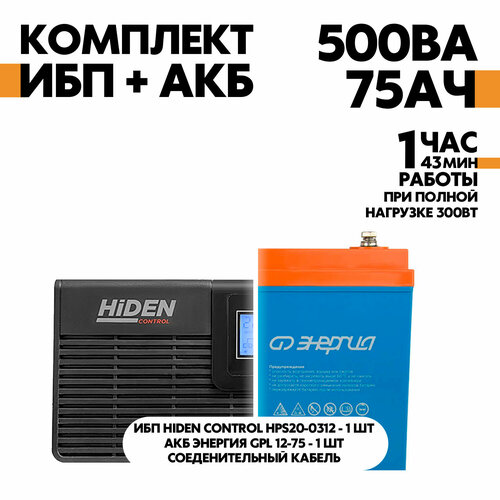 Интерактивный ИБП Hiden Control HPS20-0312 в комплект с АКБ Энергия GPL 12-75