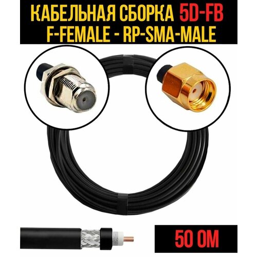 Кабельная сборка 5D-FB (F-female - RP-SMA-male), 30 метров