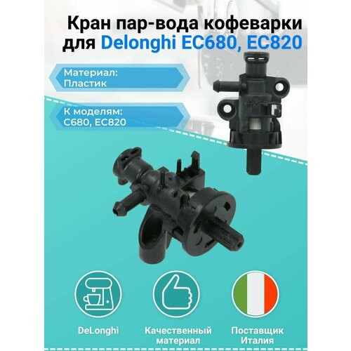 Кран пар-вода кофеварки для Delonghi EC680, EC820, 7313281219