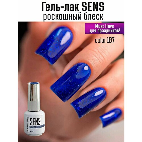 Гель-лак с блёстками SENS GEL, COLOR 107, 7,5 мл.