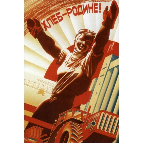 Плакат, постер на бумаге Хлеб-Родине/СССР. Размер 21 на 30 см