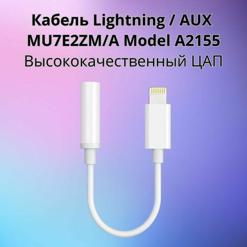 Кабель Lightning/AUX