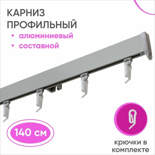 Карниз для штор и гардин однорядный алюминиевый серебристый 140 см